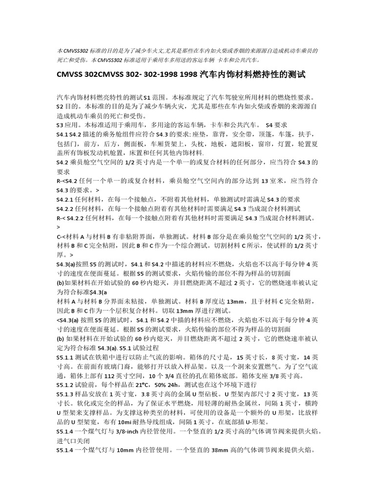CMVSS 302CMVSS 302-302-1998 1998 汽车内饰材料燃持性的测试 | PDF