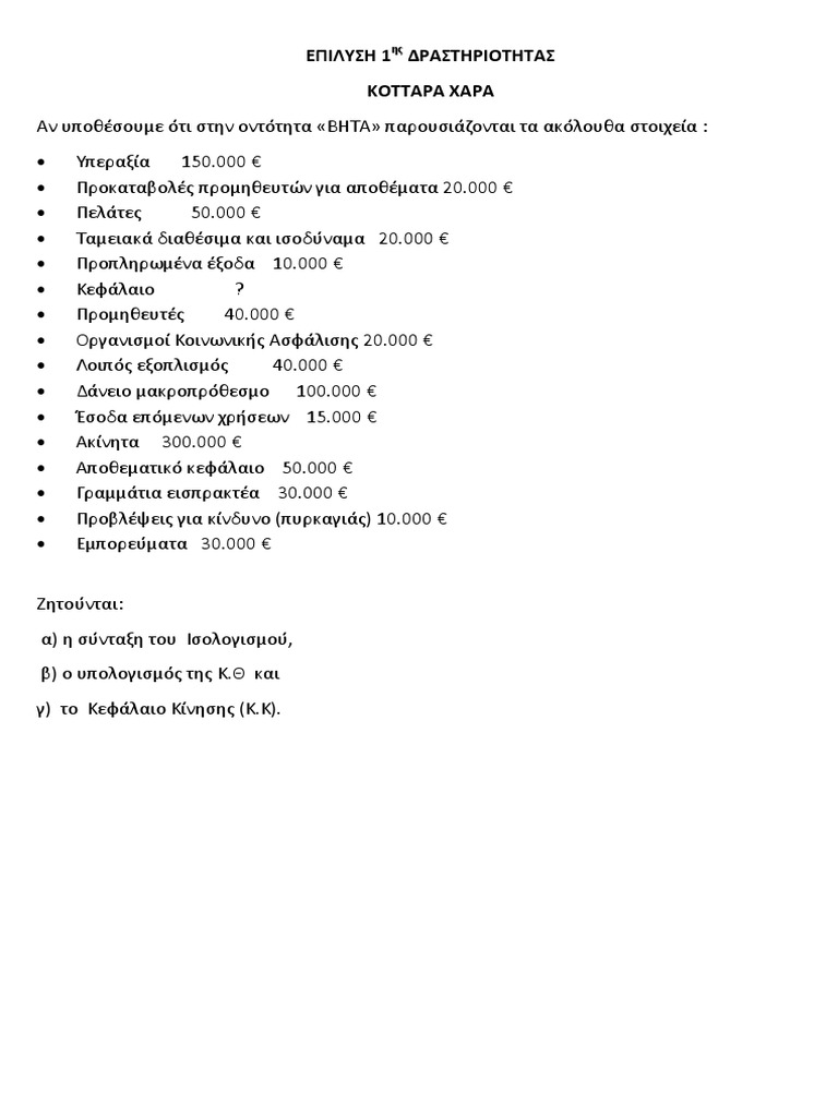 ΕΠΙΛΥΣΗ 1ης ΔΡΑΣΤΗΡΙΟΤΗΤΑΣ-ΚΟΤΤΑΡΑ ΧΑΡΑ | PDF