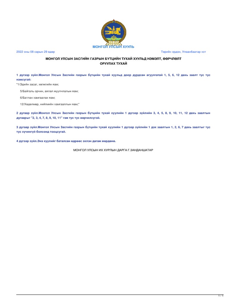 Legalinfo Mn МОНГОЛ УЛСЫН ЗАСГИЙН ГАЗРЫН БҮТЦИЙН ТУХАЙ ХУУЛЬД НЭМЭЛТ