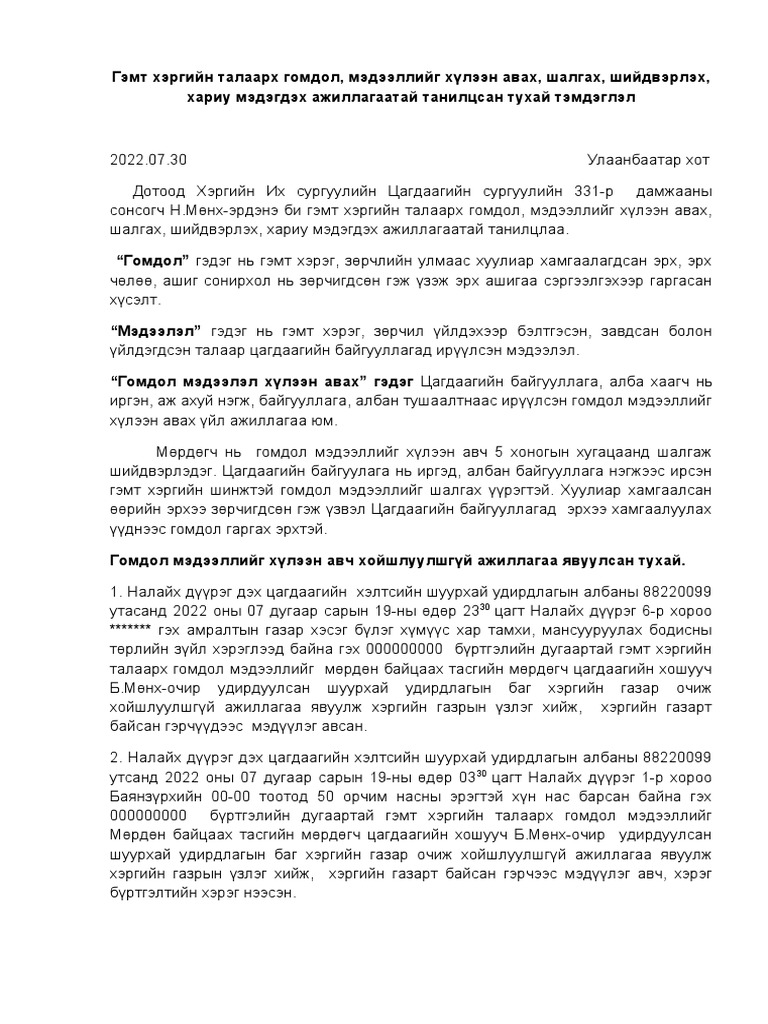 3 1 ГХ н талаарх гомдол мэдээлэл хүлээн авах шалгах шийдвэрлэх код