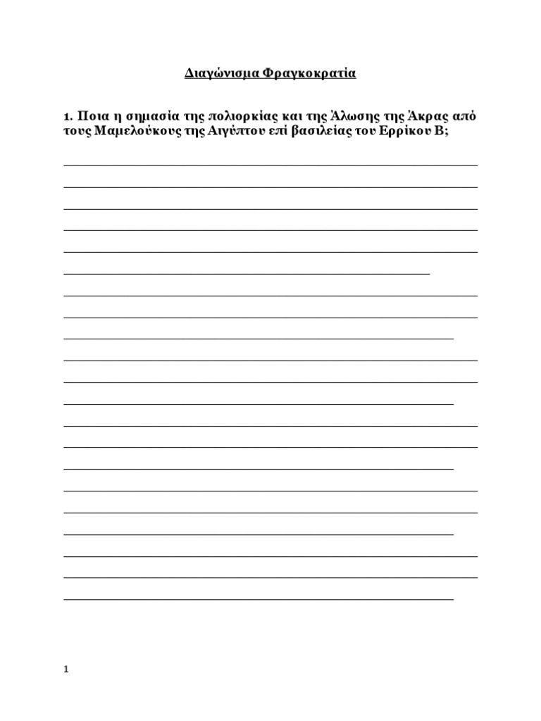 Διαγώνισμα Φραγκοκρατία | PDF