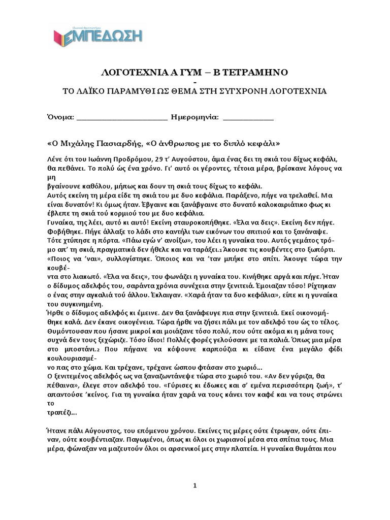 ΔΙΑΓ Ο άνθρωπος με το διπλό κεφάλι | PDF