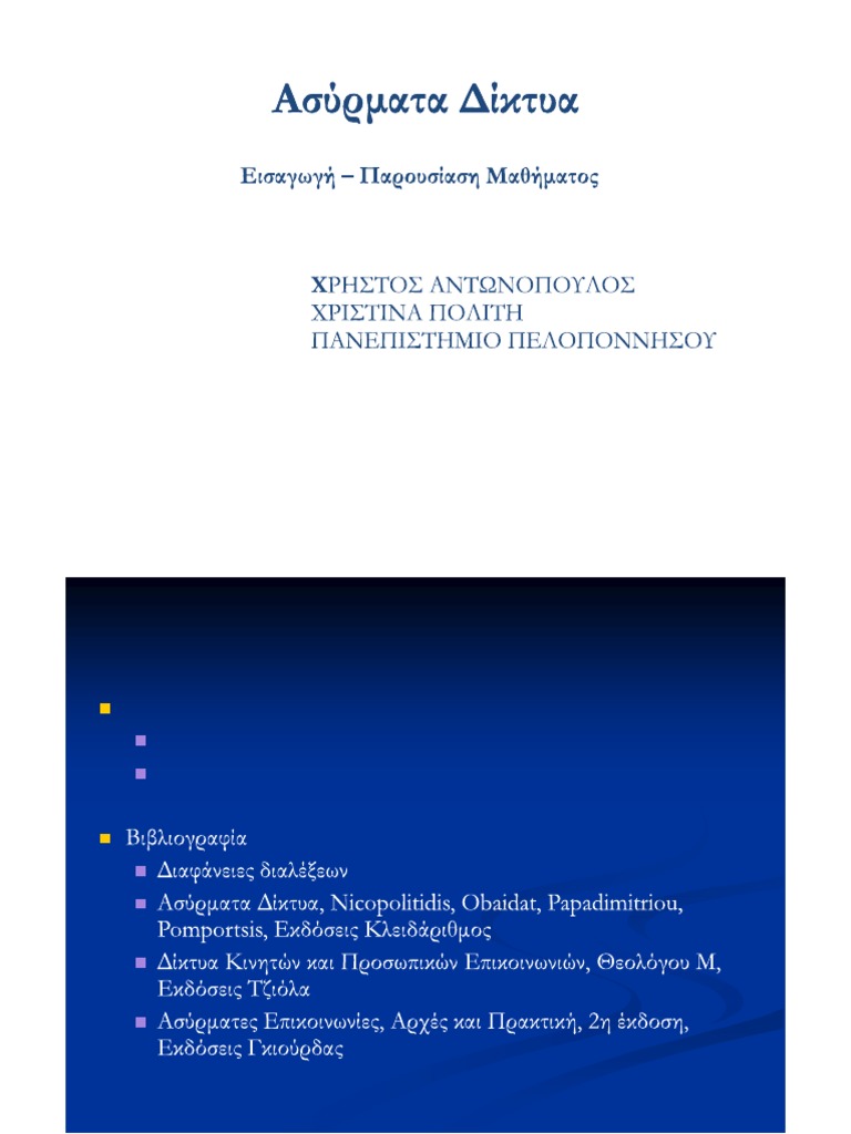 Ασύρματα Δίκτυα ΧΡΗΣΤΟΣ ΑΝΤΩΝΟΠΟΥΛΟΣ ΧΡΙΣΤΙΝΑ ΠΟΛΙΤΗ ΠΑΝΕΠΙΣΤΗΜΙΟ ...