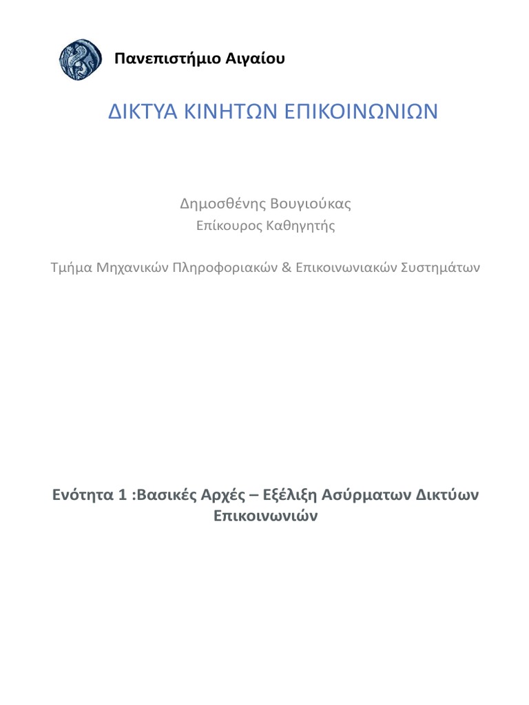 ΔΙΚΤΥΑ ΚΙΝΗΤΩΝ ΕΠΙΚΟΙΝΩΝΙΩΝ Δ. Βουγιούκας Πανεπιστήμιο Αιγαίου | PDF