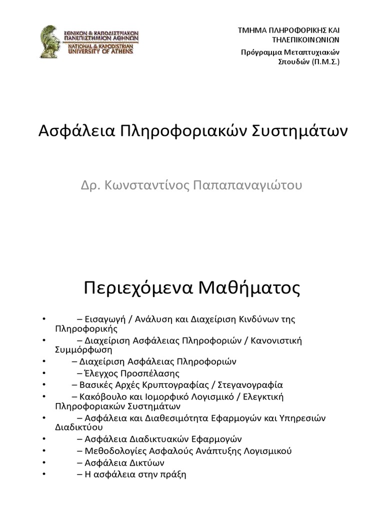 Ασφάλεια Πληροφοριακών Συστημάτων Παπαπαναγιώτου Κωνσταντίνος ΕΚΠΑ | PDF
