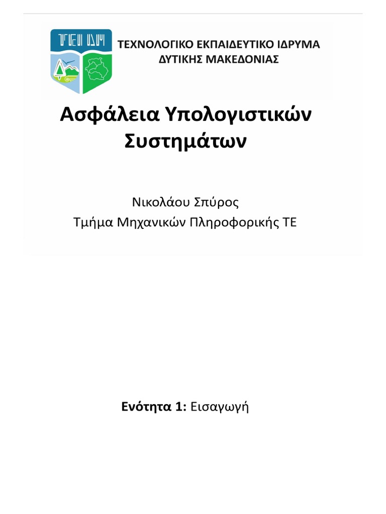Ασφάλεια Υπολογιστικών Συστημάτων Σπυρίδων Νικολάου ΤΕΙ Δυτικης ...
