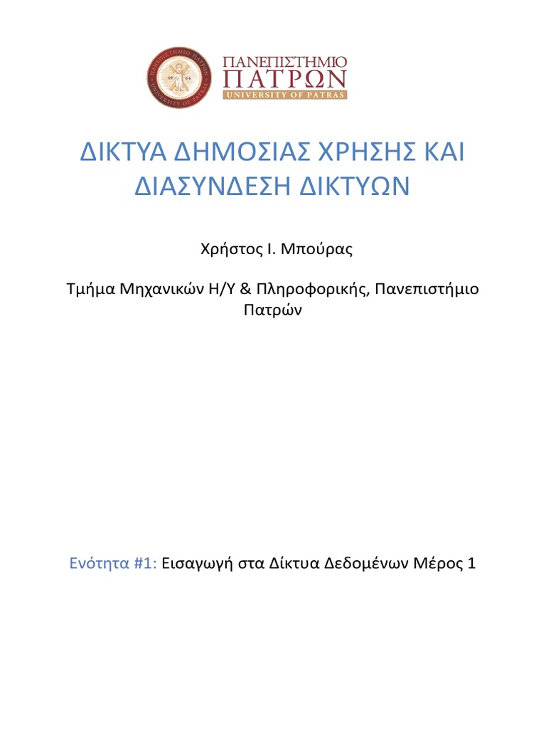 ΔΙΚΤΥΑ ΔΗΜΟΣΙΑΣ ΧΡΗΣΗΣ ΚΑΙ ΔΙΑΣΥΝΔΕΣΗ ΔΙΚΤΥΩΝ Χρήστος Ι. Μπούρας ...