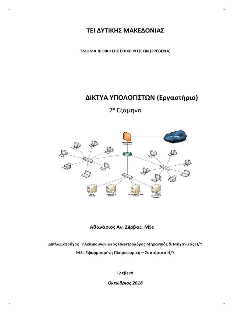 ΔΙΚΤΥΑ ΥΠΟΛΟΓΙΣΤΩΝ (Εργαστήριο) Αθανάσιος Αν. Ζέρβας ΤΕΙ ΔΥΤΙΚΗΣ ...