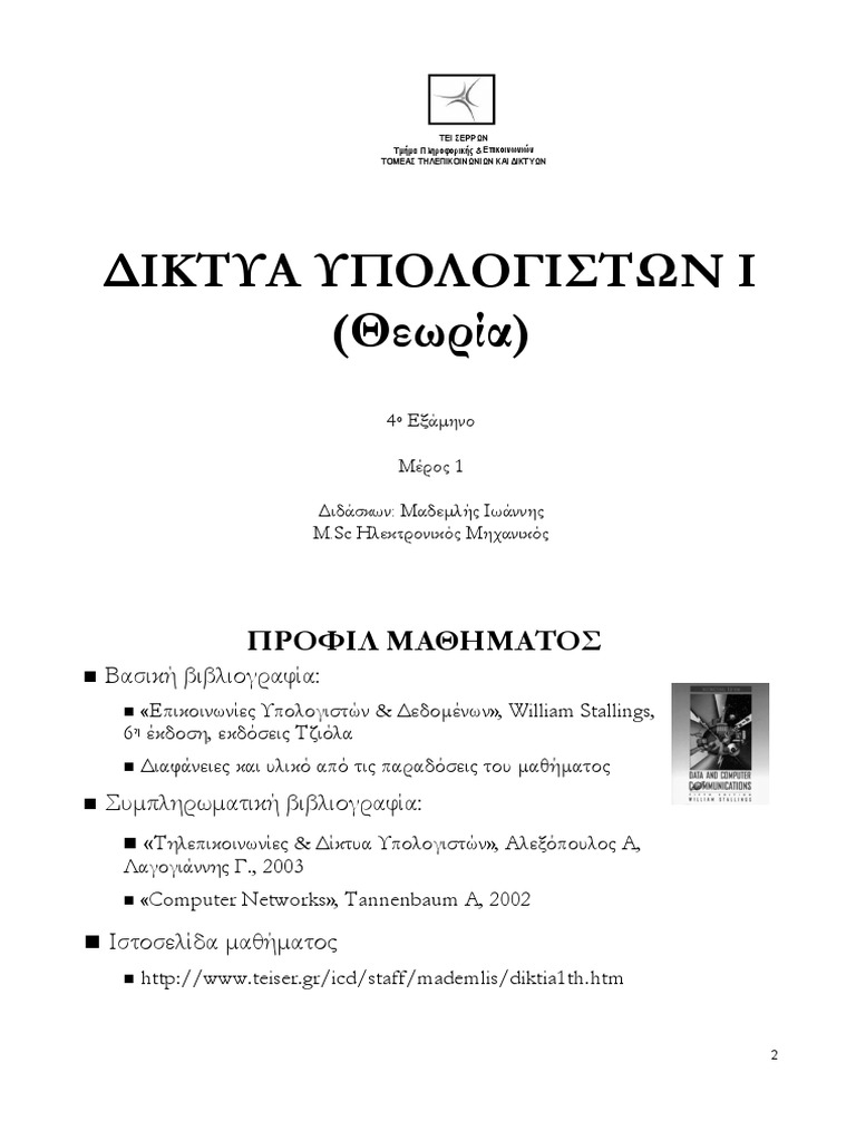 ΔΙΚΤΥΑ ΥΠΟΛΟΓΙΣΤΩΝ Ι (Θεωρία) Μαδεμλής Ιωάννης ΤΕΙ ΣΕΡΡΩΝ | PDF