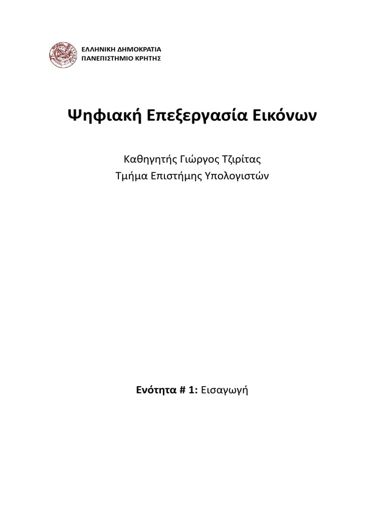 Ψηφιακή Επεξεργασία Εικόνων Γιώργος Τζιρίτας ΠΑΝΕΠΙΣΤΗΜΙΟ ΚΡΗΤΗΣ | PDF