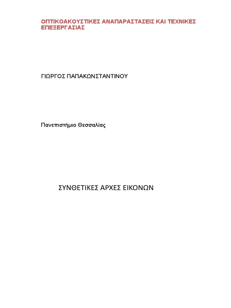ΟΠΤΙΚΟΑΚΟΥΣΤΙΚΕΣ ΑΝΑΠΑΡΑΣΤΑΣΕΙΣ ΚΑΙ ΤΕΧΝΙΚΕΣ ΕΠΕΞΕΡΓΑΣΙΑΣ ΓΙΩΡΓΟΣ ...