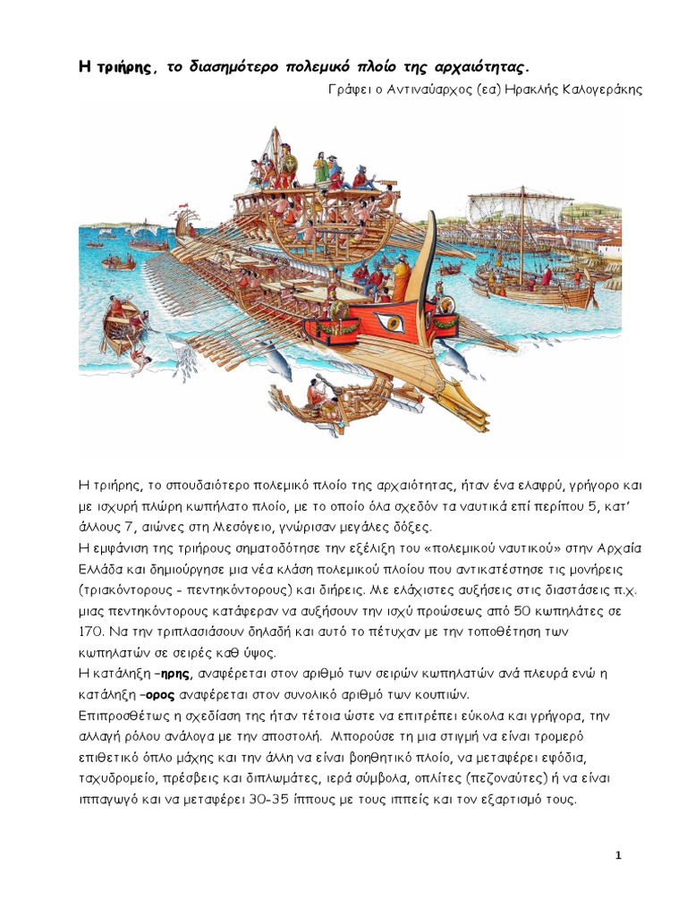 Η τριήρης | PDF