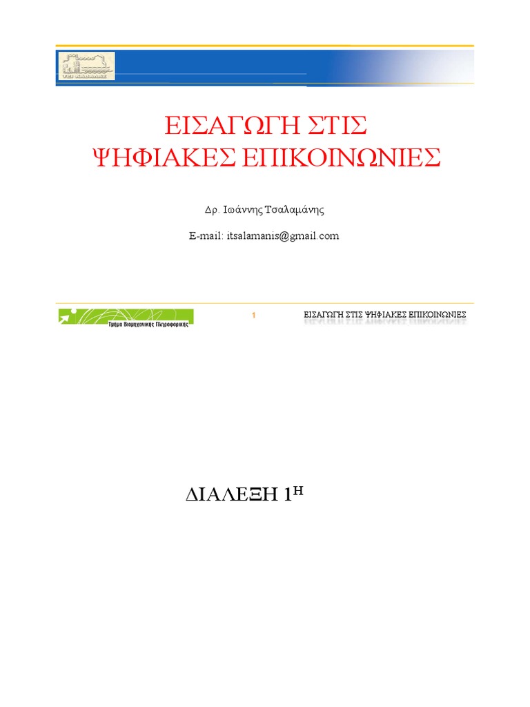 ΕΙΣΑΓΩΓΗ ΣΤΙΣ ΨΗΦΙΑΚΕΣ ΕΠΙΚΟΙΝΩΝΙΕΣ Ιωάννης Τσαλαμάνης ΤΕΙ ΚΑΒΑΛΑΣ | PDF