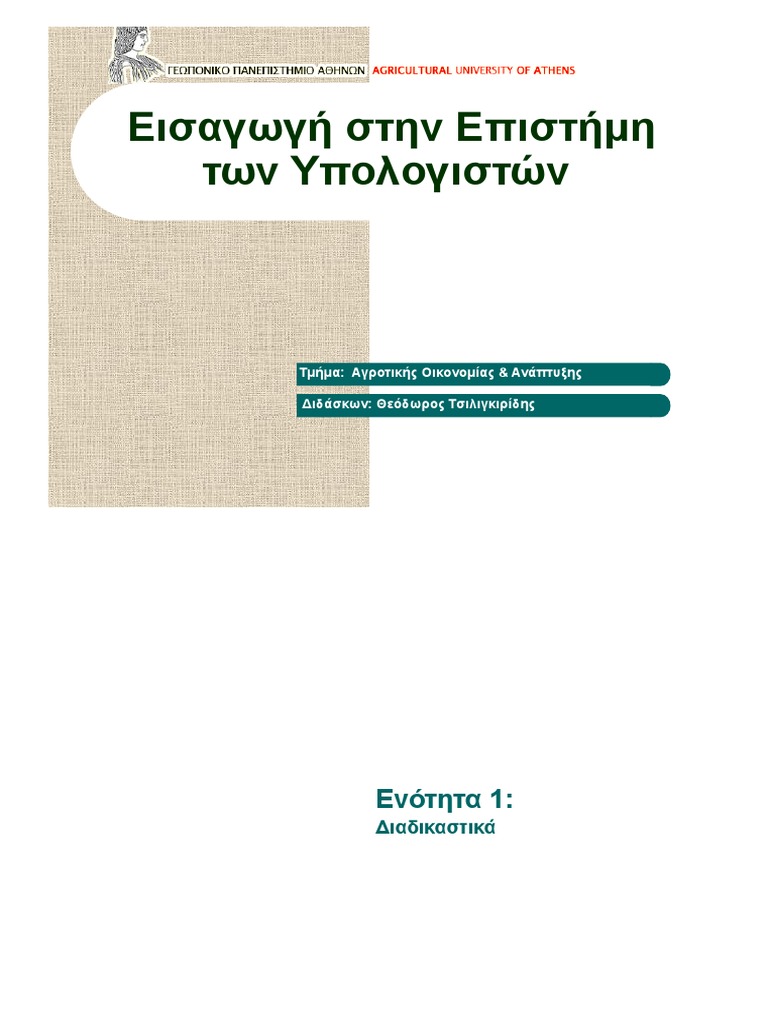 Εισαγωγή Στην Επιστήμη Των Υπολογιστών Θεόδωρος Τσιλιγκιρίδης ΕΚΠΑ | PDF
