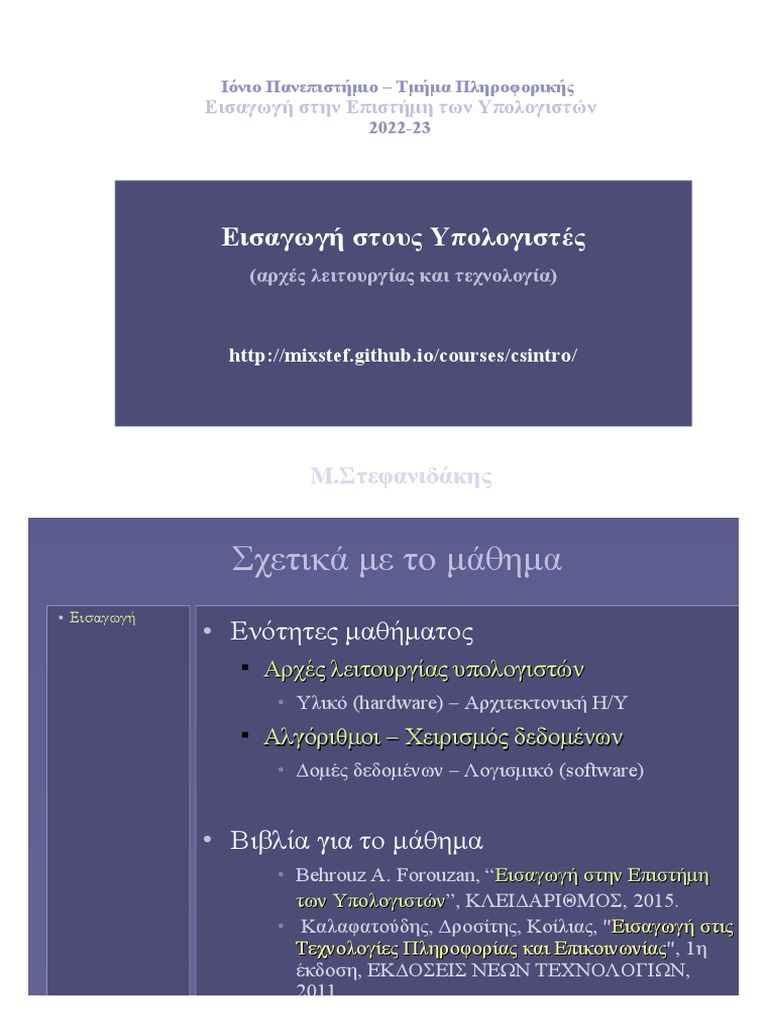Εισαγωγή Στην Επιστήμη Των Υπολογιστών Μ.στεφανιδάκης Ιόνιο ...