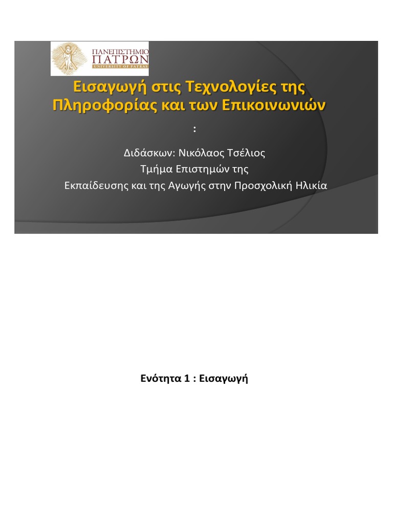 Εισαγωγή Στις Τεχνολογίες Της Πληροφορίας Και Των Επικοινωνιών Νικόλαος ...