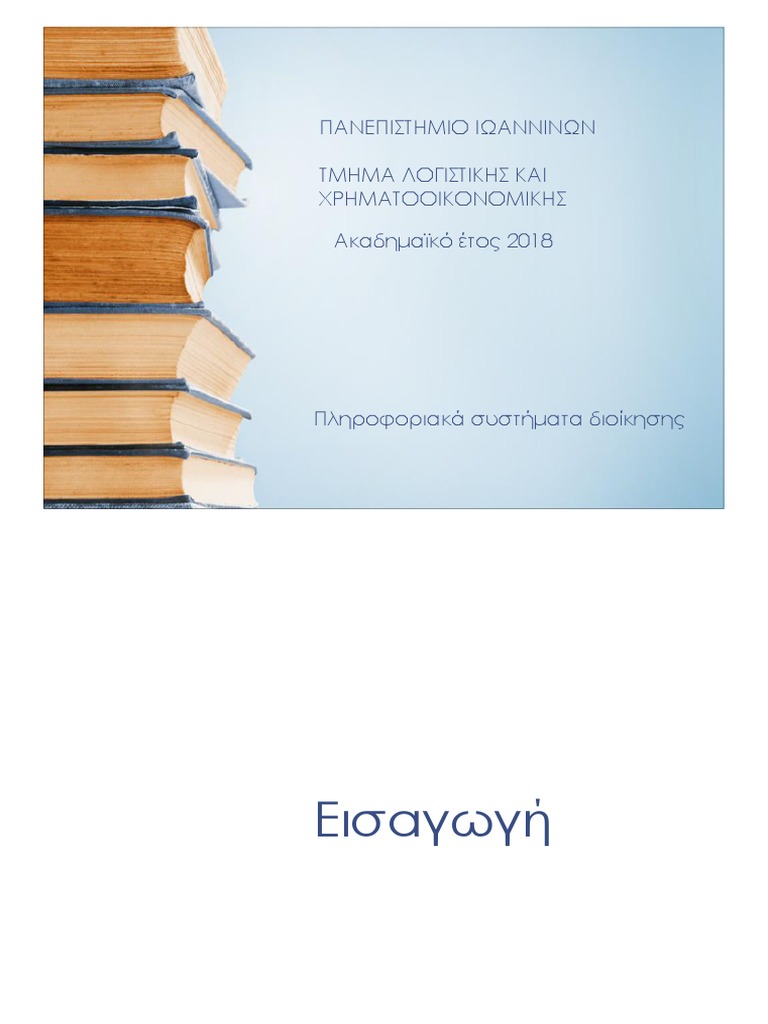 Πληροφοριακά Συστήματα Διοίκησης ΠΑΝΕΠΙΣΤΗΜΙΟ ΙΩΑΝΝΙΝΩΝ ΤΜΗΜΑ ...