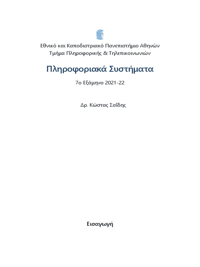 Πληροφοριακά Συστήματα Κώστας Σαΐδης ΕΚΠΑ | PDF