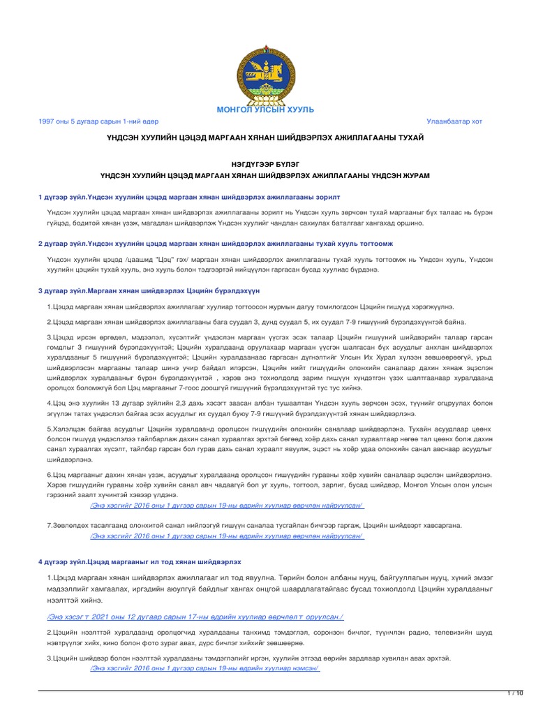 Legalinfo Mn ҮНДСЭН ХУУЛИЙН ЦЭЦЭД МАРГААН ХЯНАН ШИЙДВЭРЛЭХ
