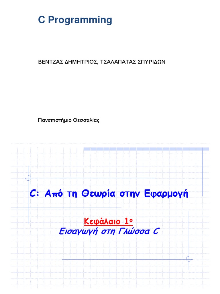 C Programming ΒΕΝΤΖΑΣ ΔΗΜΗΤΡΙΟΣ, ΤΣΑΛΑΠΑΤΑΣ ΣΠΥΡΙΔΩΝ Πανεπιστήμιο ...