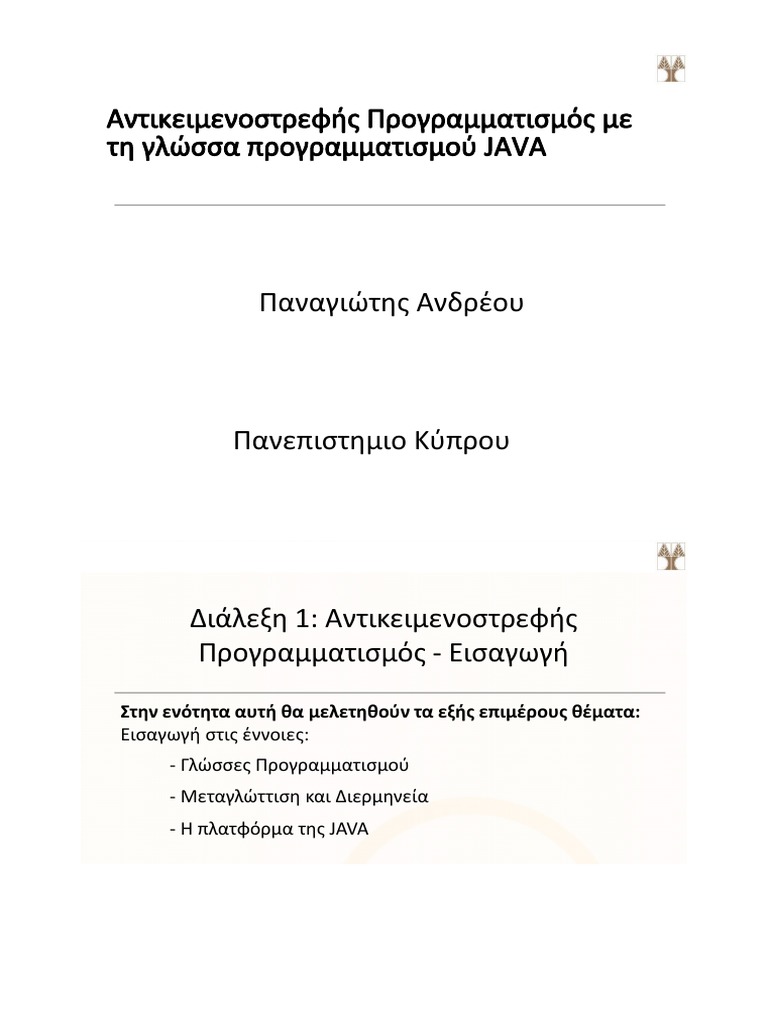 Αντικειμενοστρεφής Προγραμματισμός Με Τη Γλώσσα Προγραμματισμού Java ...