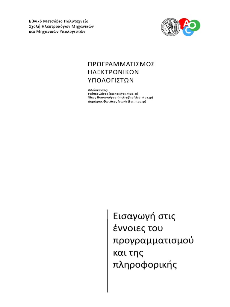 Προγραμματισμός Ηλεκτρονικών Υπολογιστών Ε. Ζάχος Ν. Παπασπύρου Δ ...