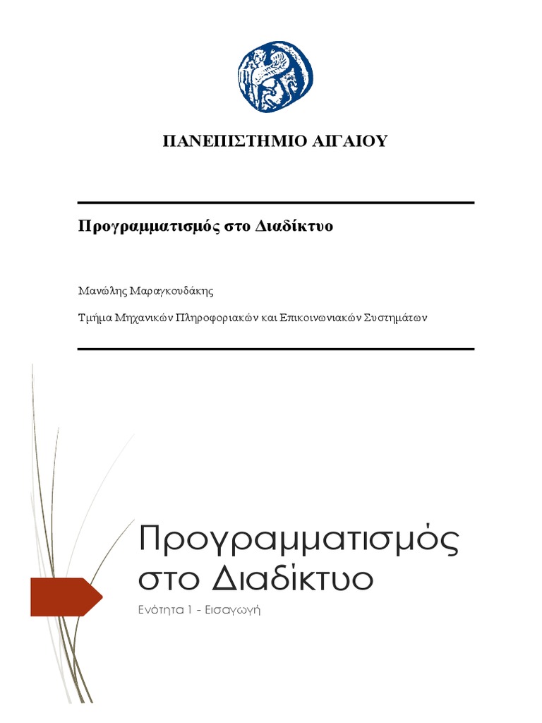 Προγραμματισμός Στο Διαδίκτυο Μανώλης Μαραγκουδάκης ΠΑΝΕΠΙΣΤΗΜΙΟ ...
