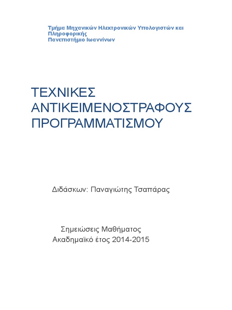 ΤΕΧΝΙΚΕΣ ΑΝΤΙΚΕΙΜΕΝΟΣΤΡΑΦΟΥΣ ΠΡΟΓΡΑΜΜΑΤΙΣΜΟΥ Java Παναγιώτης Τσαπάρας ...