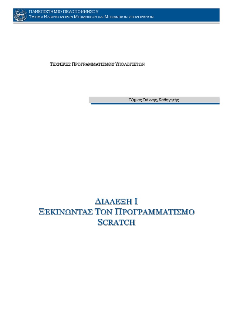 Τεχνικές Προγραμματισμού Υπολογιστών Με Scratch Τζημασ Ιωαννησ Πεφανησ ...