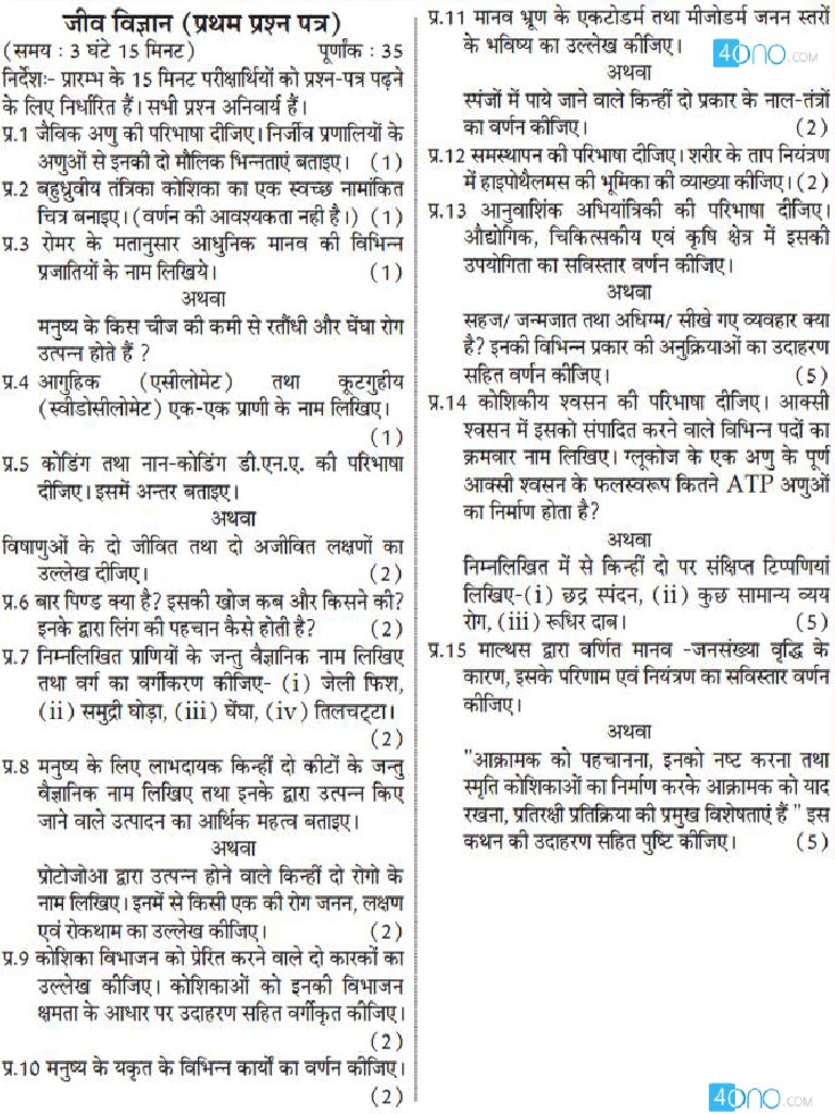 UP Board Model Paper Biology | PDF