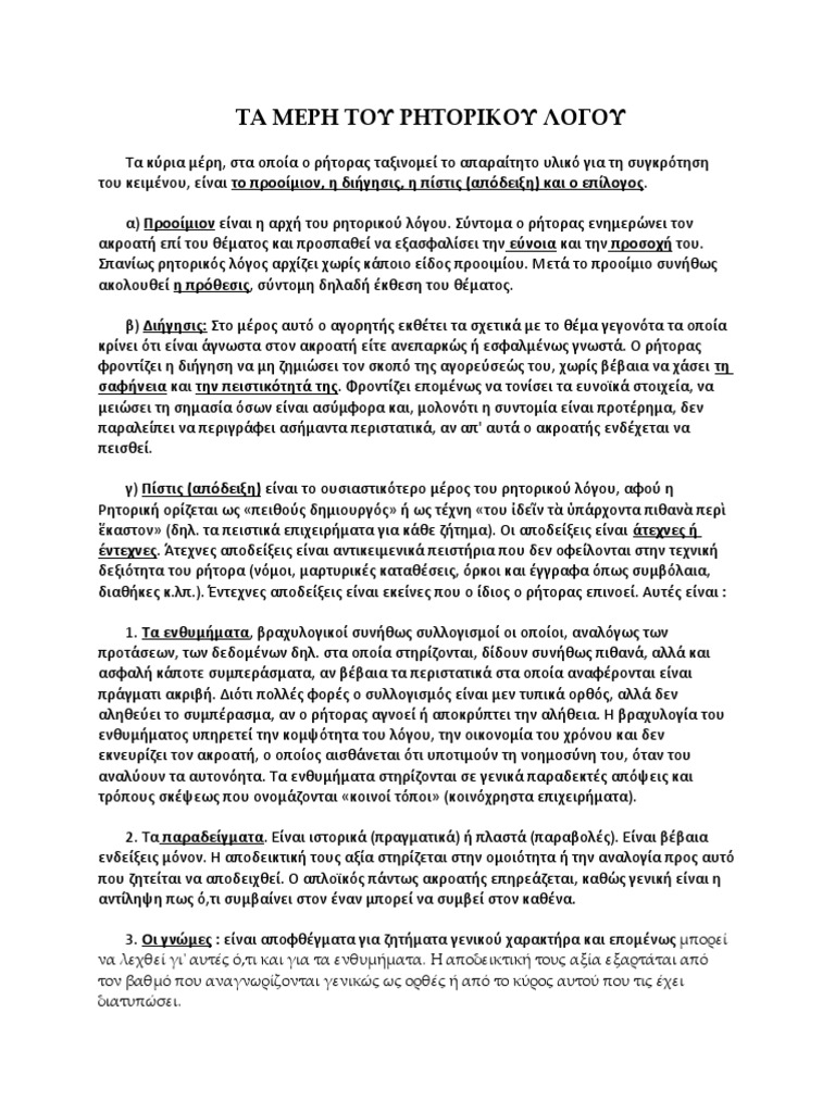ΤΑ ΜΕΡΗ ΤΟΥ ΡΗΤΟΡΙΚΟΥ ΛΟΓΟΥ | PDF