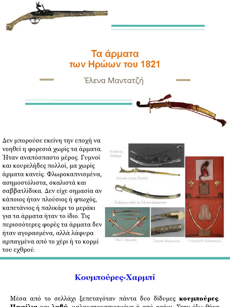 Τα άρματα των Ηρώων του 1821 | PDF