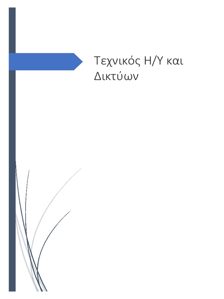 ΤΕΧΝΙΚΟΣ Η-Υ ΚΑΙ ΔΙΚΤΥΩΝ | PDF