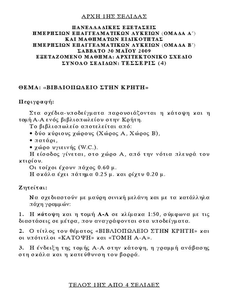 ΑΡΧΙΤΕΚΤΟΝΙΚΟ ΣΧΕΔΙΟ 2009 2 | PDF