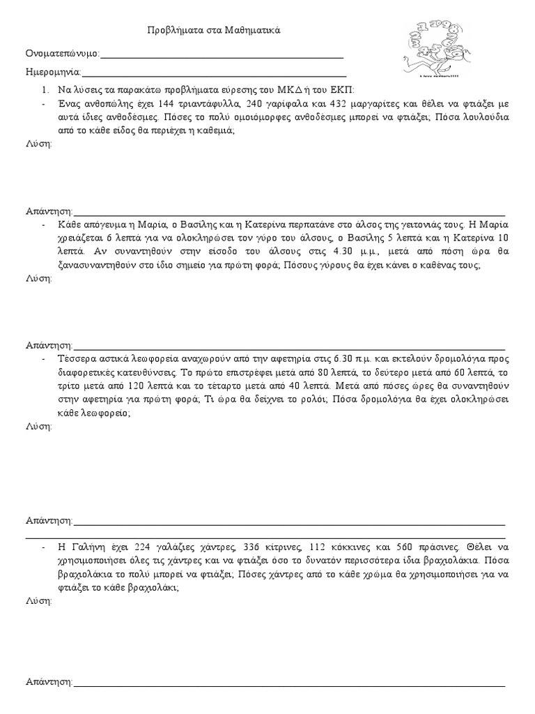 Προβλήματα στα Μαθηματικά ΜΚΔ ΕΚΠ | PDF