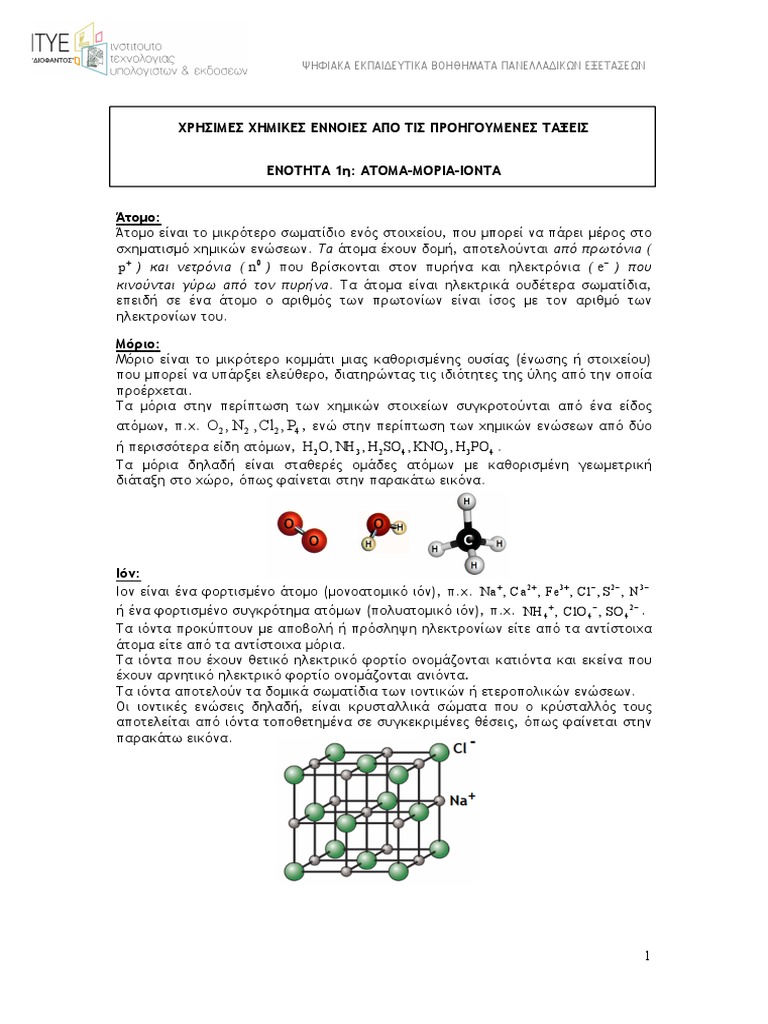 άτομα μόρια ιόντα study4exam | PDF