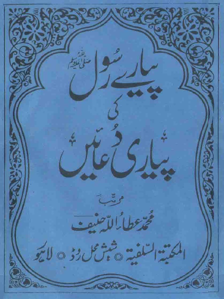 Pyare RASOOL Ki Pyari Duain | PDF