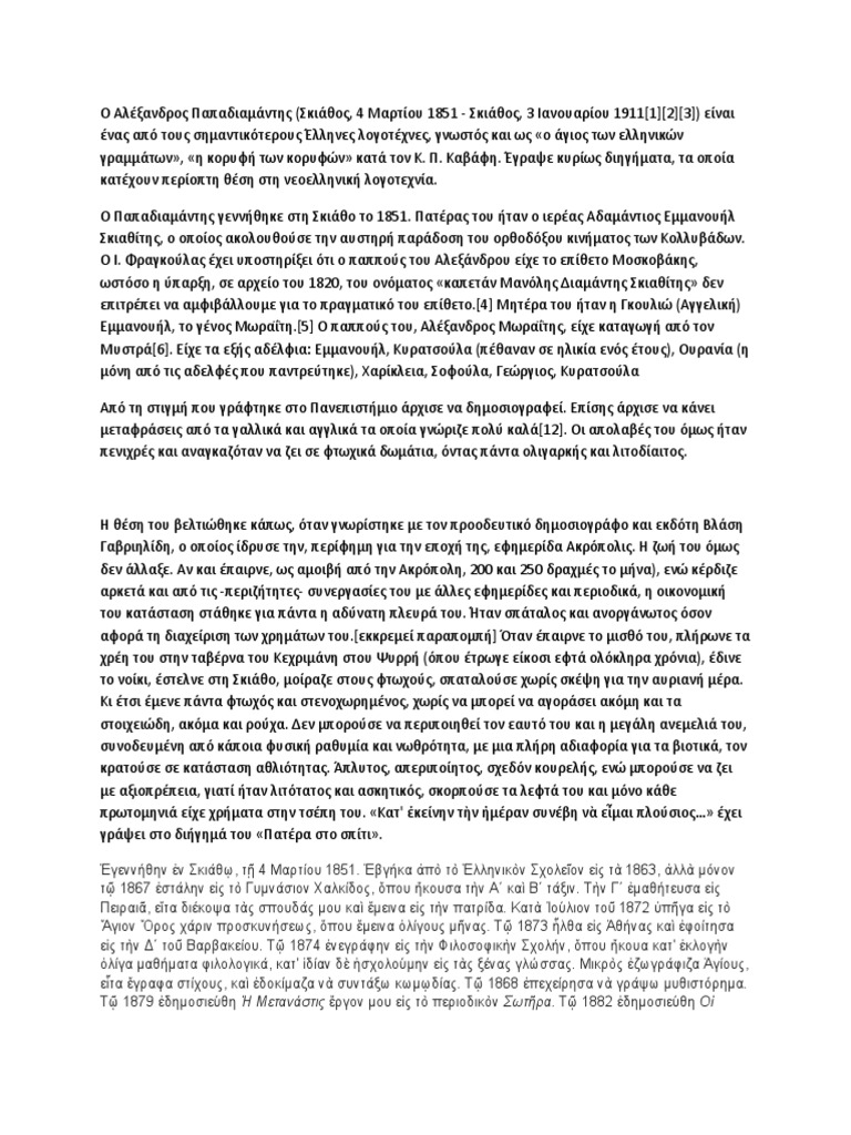 Ο Αλέξανδρος Παπαδιαμάντης | PDF
