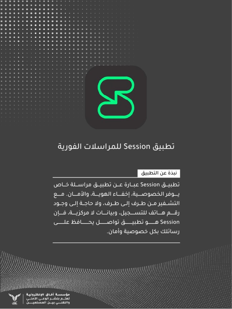 شرح تطبيق Session للمراسلات الفورية | PDF
