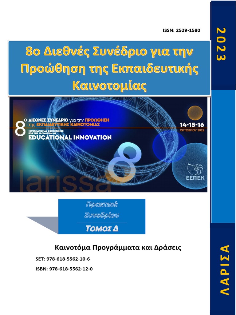 8ο ΔΙΕΘΝΕΣ ΣΥΝΕΔΡΙΟ ΓΙΑ ΤΗΝ ΠΡΟΩΘΗΣΗ ΤΗΣ ΕΚΠΑΙΔΕΥΤΙΚΗΣ ΚΑΙΝΟΤΟΜΙΑΣ ...