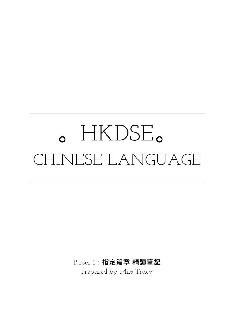 。Hkdse。: Chinese Language | PDF