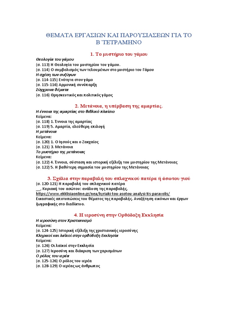 Θέματα παρουσιάσεων β΄τετραμήνου | PDF