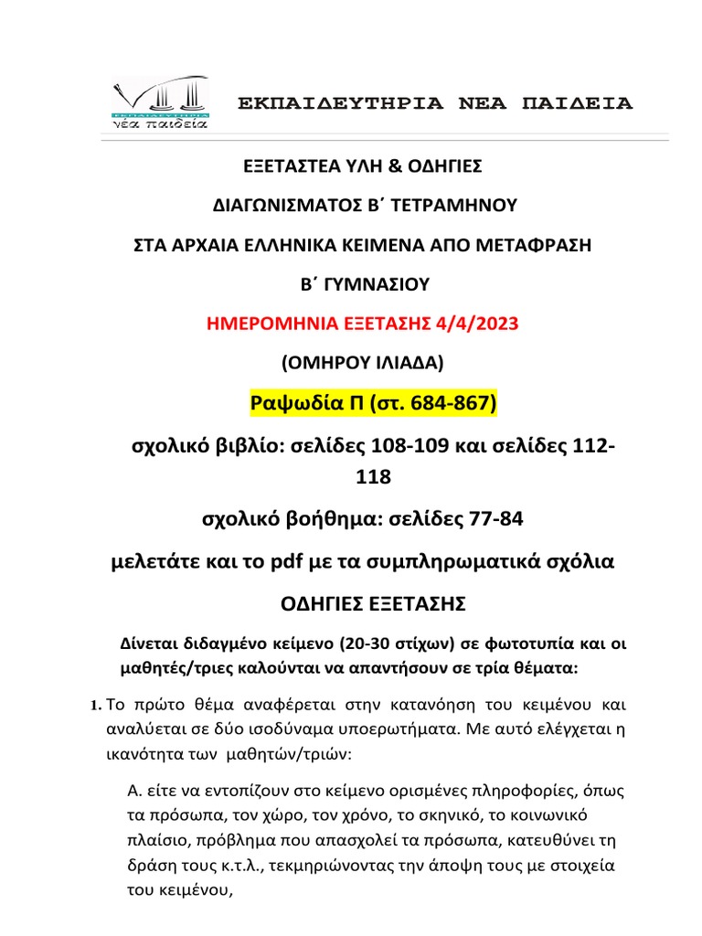 Εξεταστεα Υλη & Οδηγιεσ Διαγωνισματοσ Β΄ Τετραμηνου Στα Αρχαια Ελληνika ...