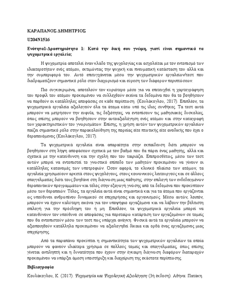 523 - 1η Δραστηρίοτητα | PDF