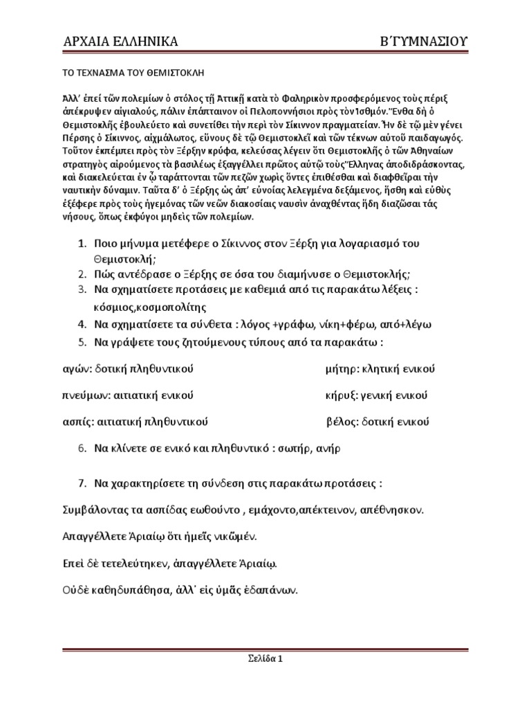 ΤΟ ΤΕΧΝΑΣΜΑ ΤΟΥ ΘΕΜΙΣΤΟΚΛΗ | PDF