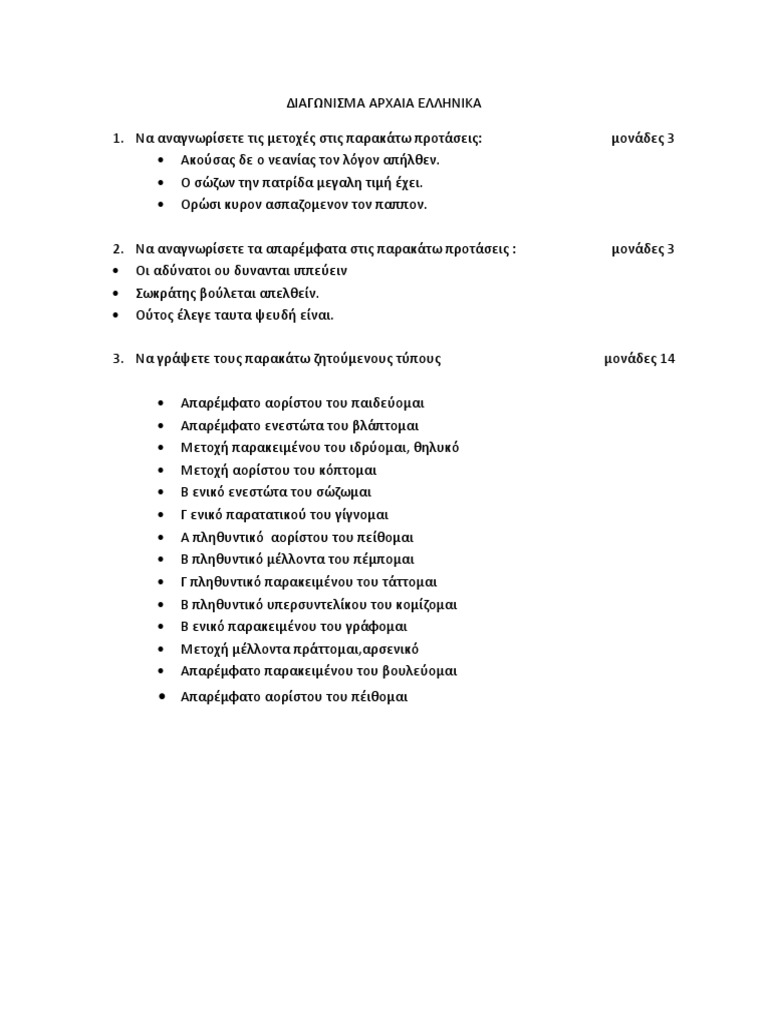 ΔΙΑΓΩΝΙΣΜΑ ΑΡΧΑΙΑ ΕΛΛΗΝΙΚΑ α | PDF