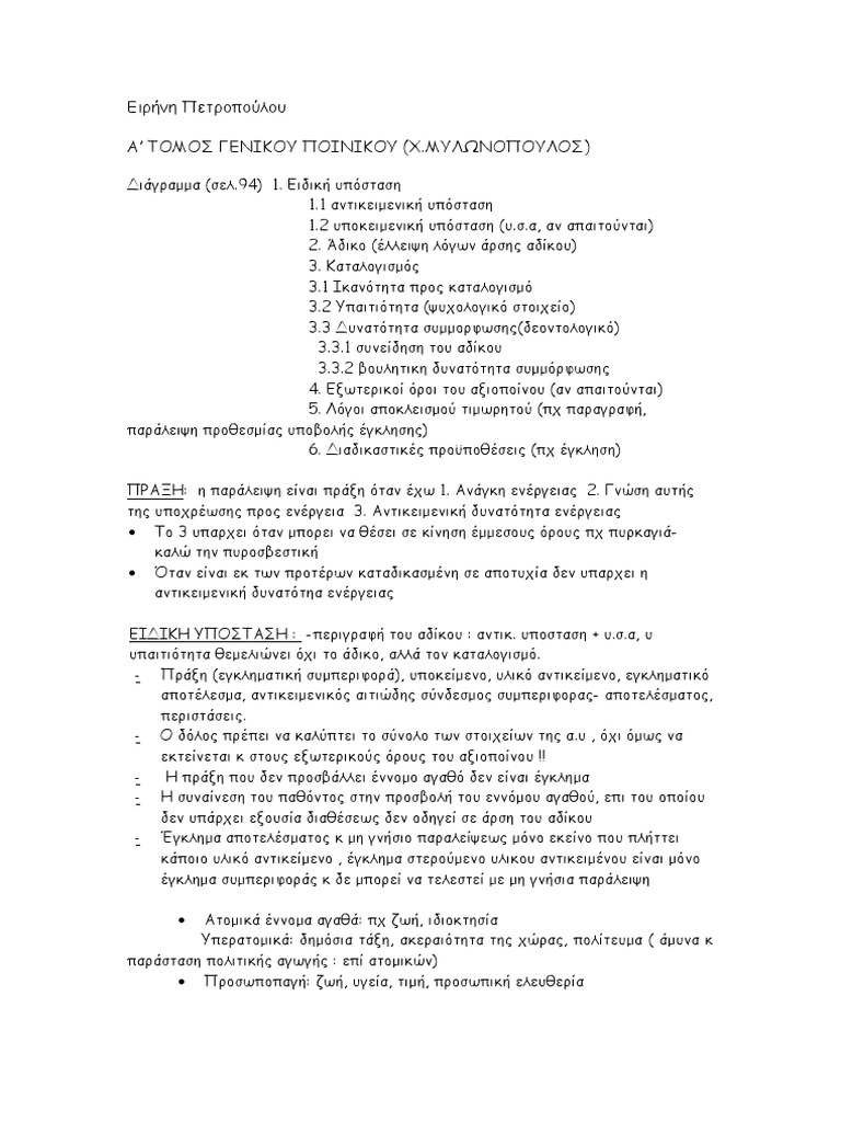 Σημειώσεις Γενικού Ποινικού Α'Τόμος | PDF