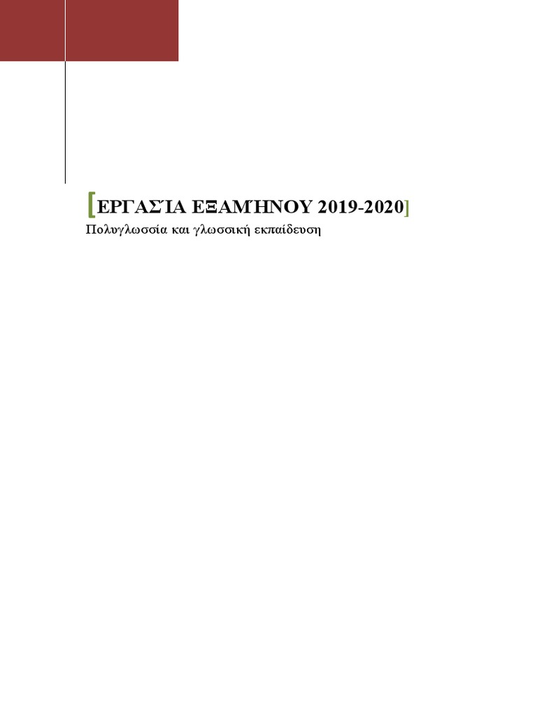 Πολυγλωσσία και γλωσσική εκπαίδευση | PDF