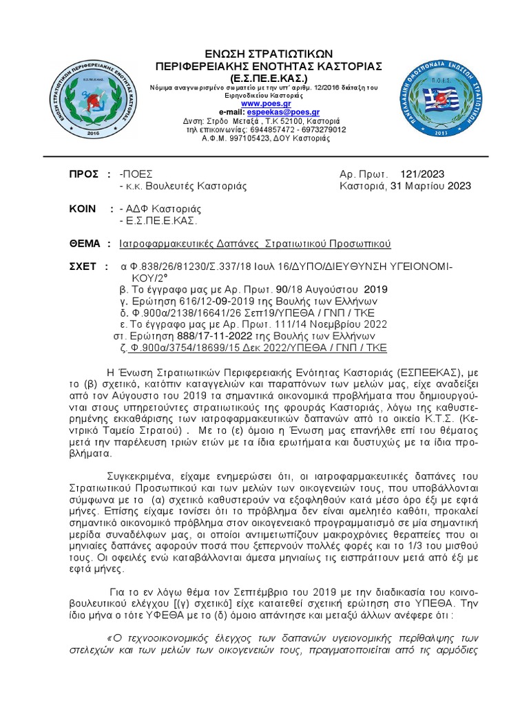 Ιατροφαρμακευτικες Δαπάνες Στρκου Προσωπικου 2023 | PDF