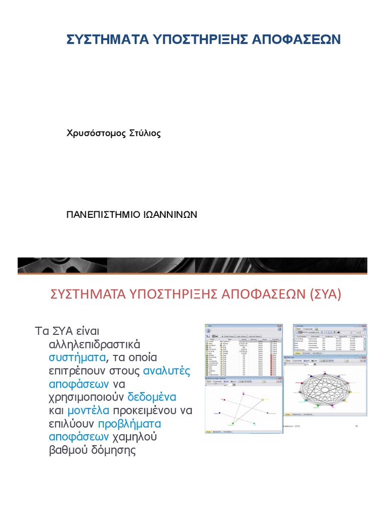 ΣΥΣΤΗΜΑΤΑ ΥΠΟΣΤΗΡΙΞΗΣ ΑΠΟΦΑΣΕΩΝ Χρυσόστομος Στύλιος ΠΑΝΕΠΙΣΤΗΜΙΟ ...